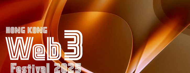 2025香港Web3嘉年華